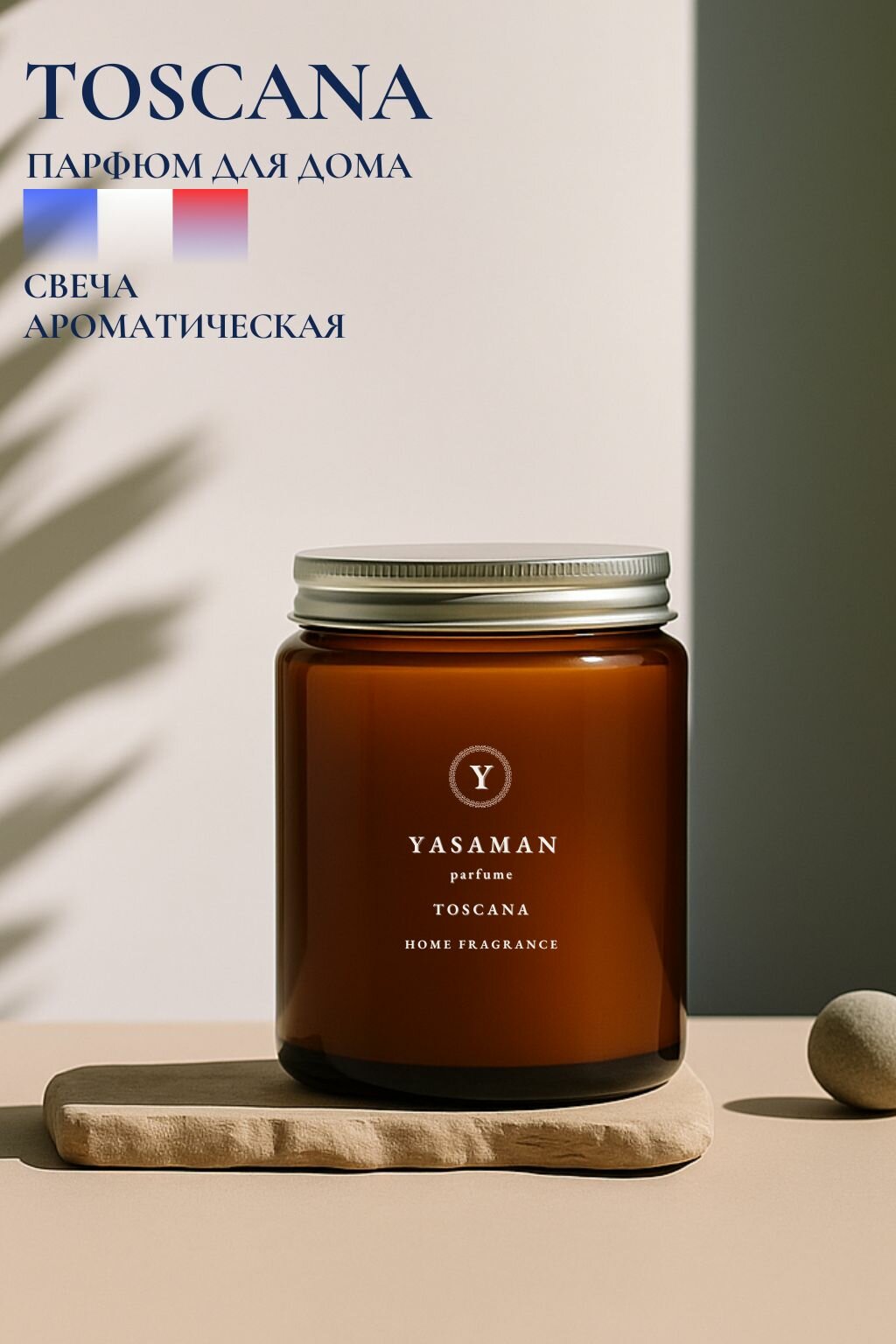Свеча ароматическая Yasaman " TOSCANA "