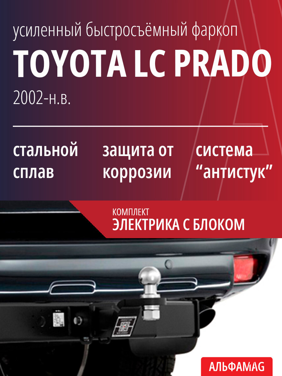 Быстросъемный усиленный фаркоп Toyota LC Prado 120, 150 / Тойота Прадо (2002-н. в.), комплект электрика с блоком