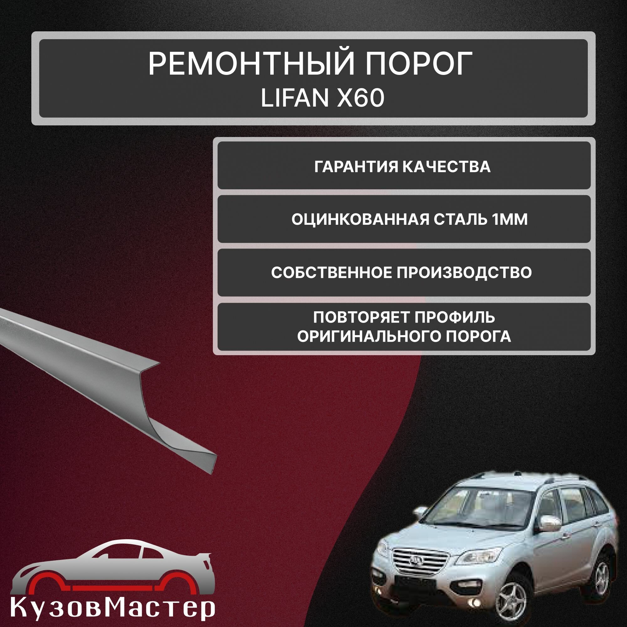 Ремонтный порог левый Lifan Х60 внедорожник 5 дверей оцинковка 1 мм (полупрофиль)