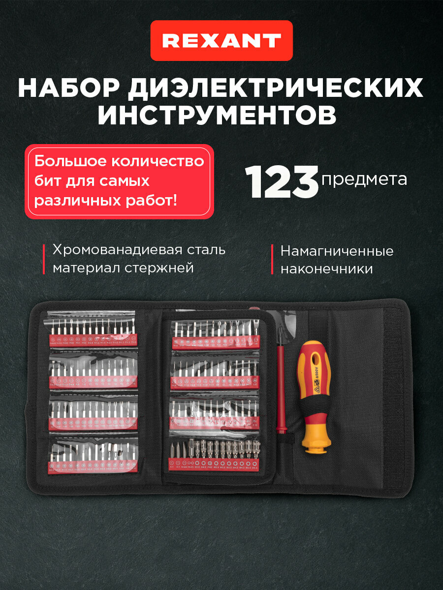 Набор отверток диэлектрических, хромованадиевая сталь, 123 предмета REXANT