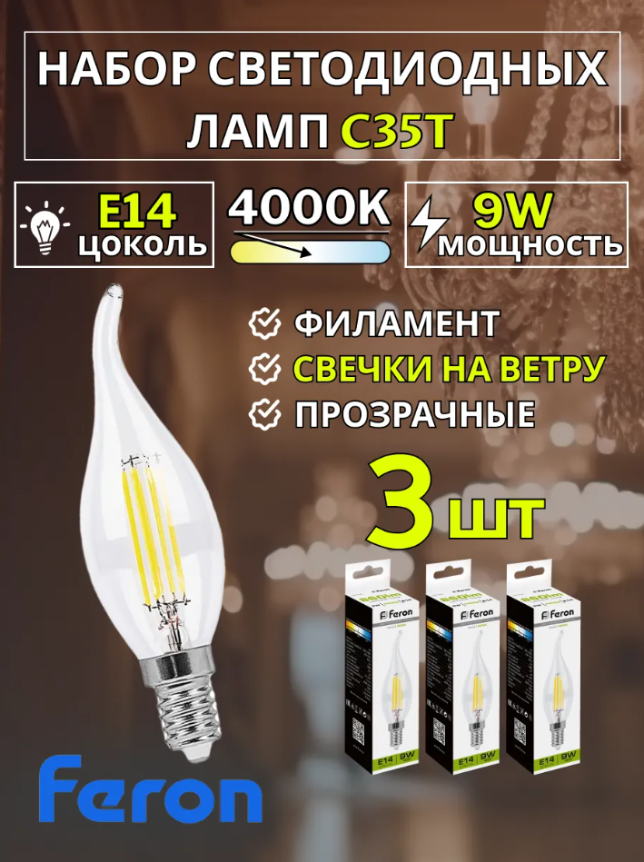 Лампочки светодиодные E14 свеча на ветру 9W 3 шт