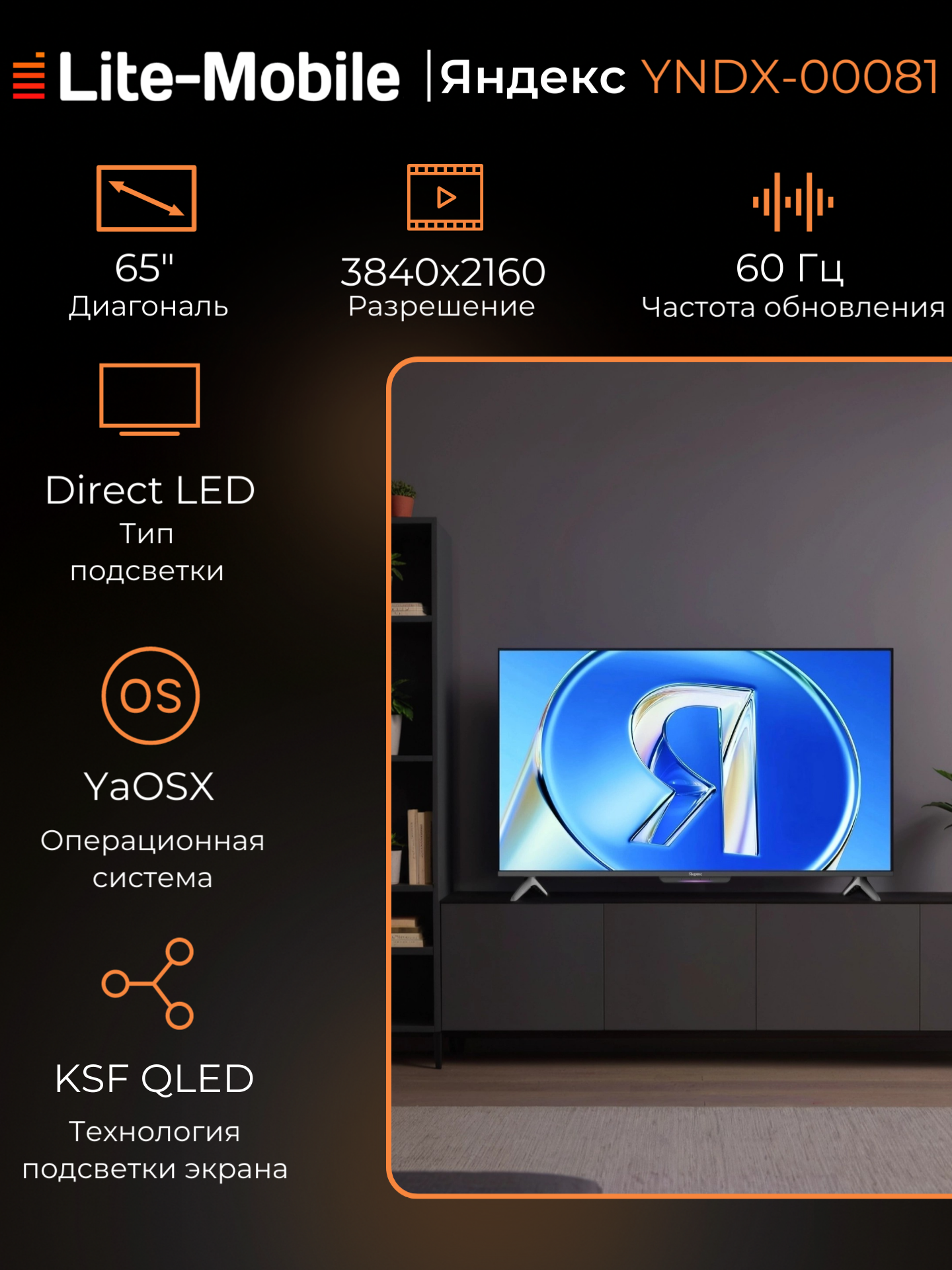 Телевизор Яндекс YNDX-00081 QLED, 65", 4К, с голосовым управлением, черный