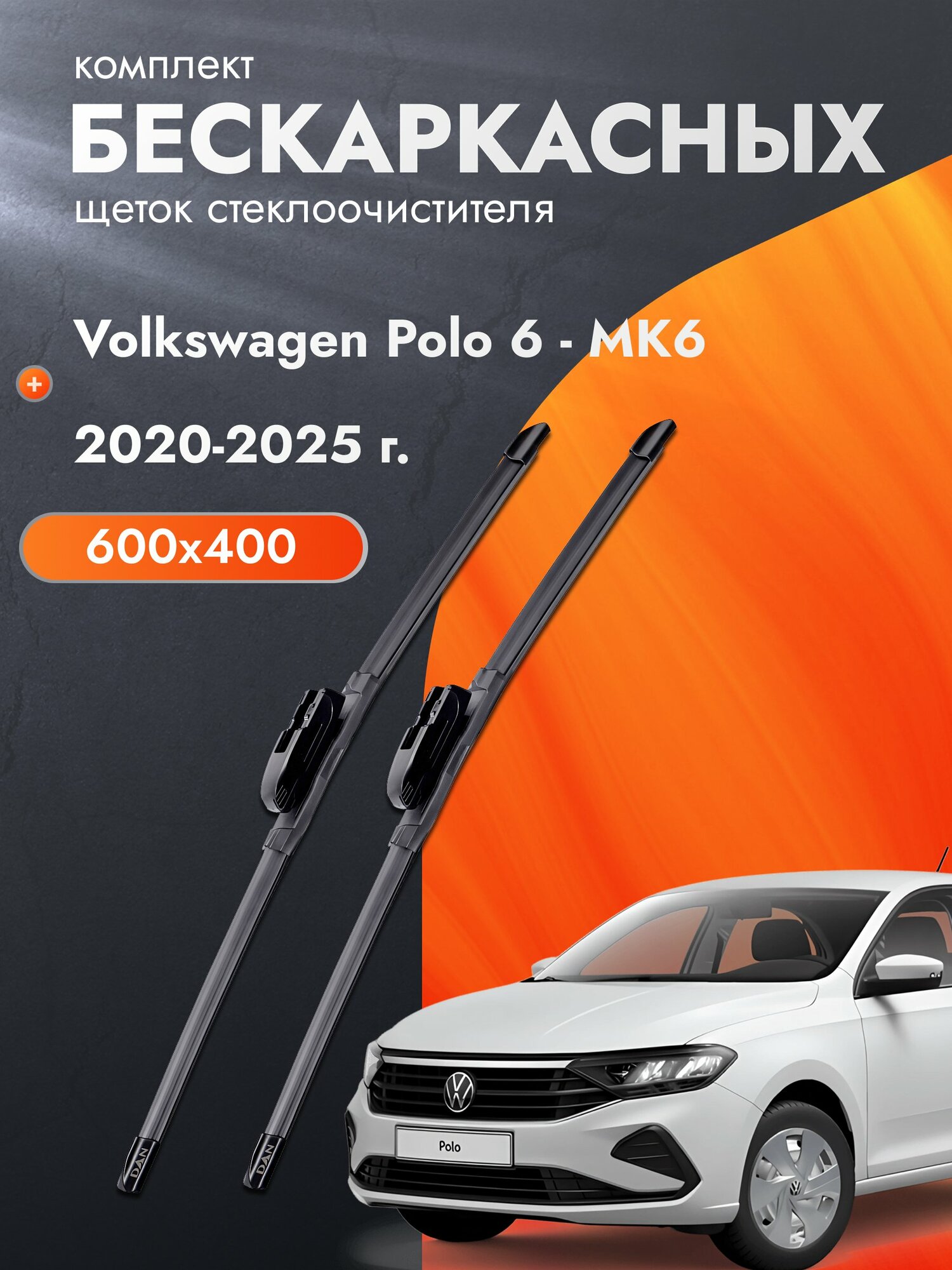 Дворники бескаркасные для Volkswagen Polo 6 - MK6 2020-2025 Комплект щеток 600x400 Фольксваген Поло Лифтбек