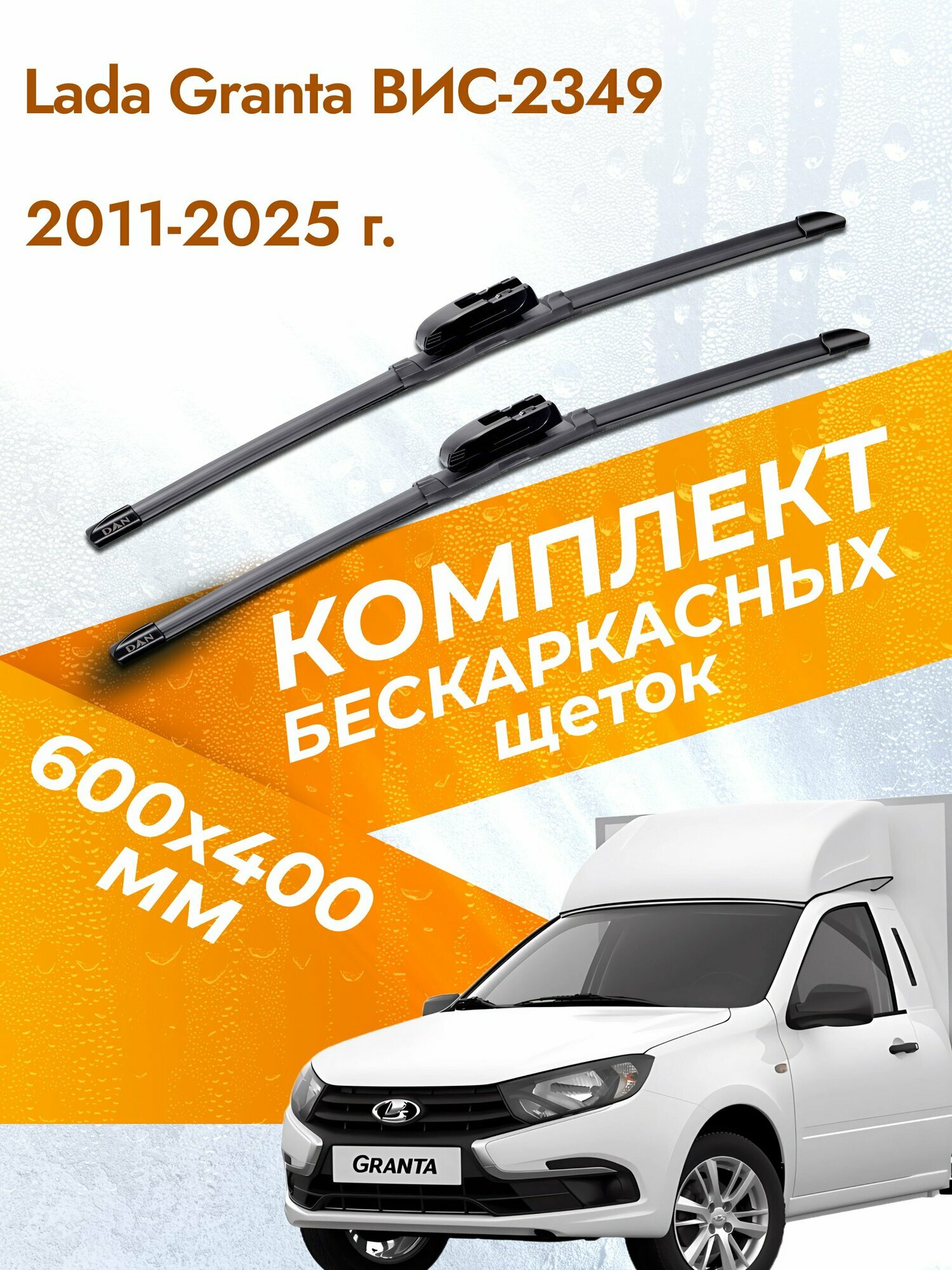 Дворники бескаркасные для Lada Granta ВИС-2349 2011-2025 Комплект щеток 600x400 ВАЗ Лада Гранта ВИС 2349