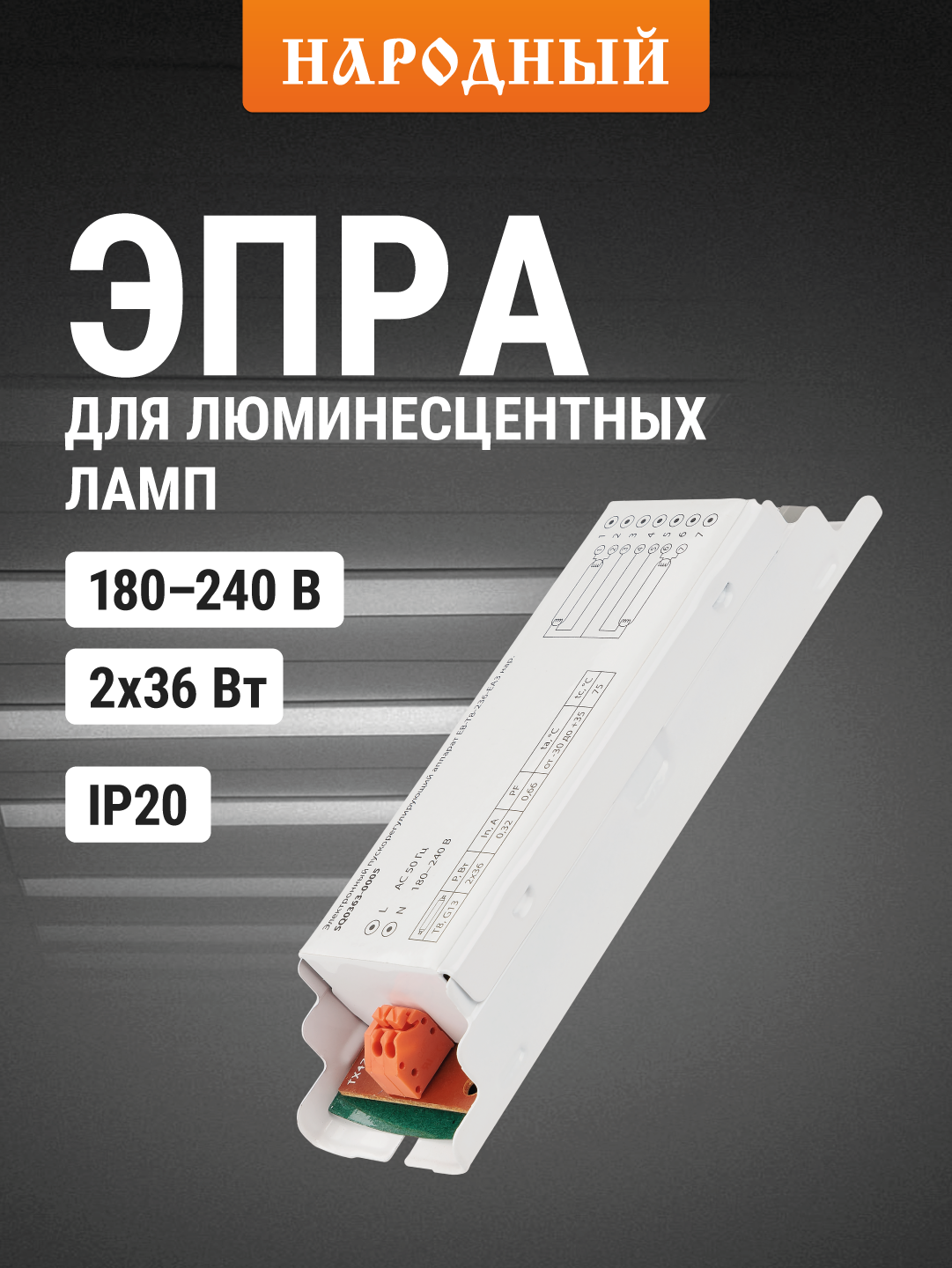 Электронный пускорегулирующий аппарат для люминесцентных ламп ЭПРА цоколь T8 EB-T8-236-EA3 TDM ELECTRIC