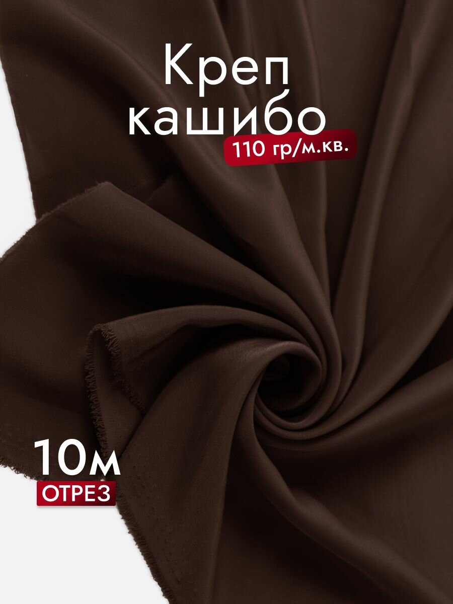 Ткань для шитья Креп-кашибо, цвет Шоколад, отрез 10м х 150см, плотность 110гр