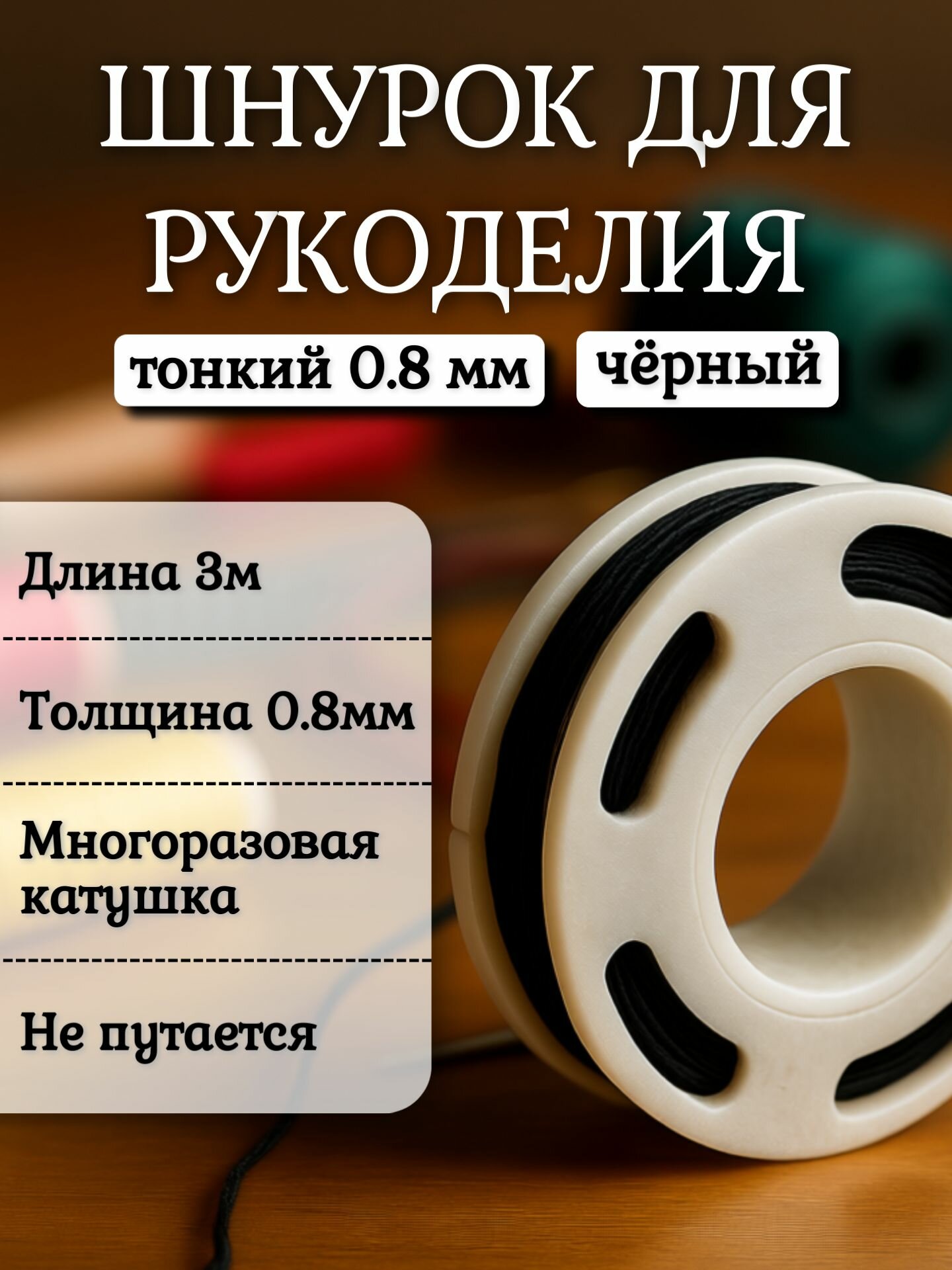 Нить тонкая для рукоделия 0.8мм, длина 300-310см, шнур шамбала, шнур для плетения браслетов, украшений, чёрный нейлоновый гайтан