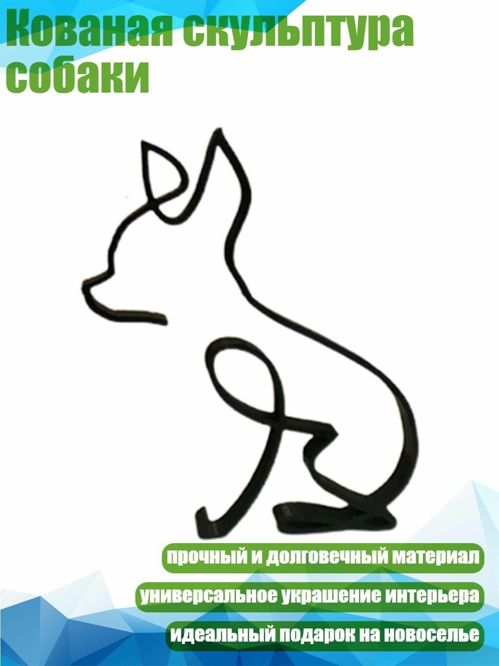 Кованая скульптура собаки, - Чихуахуа