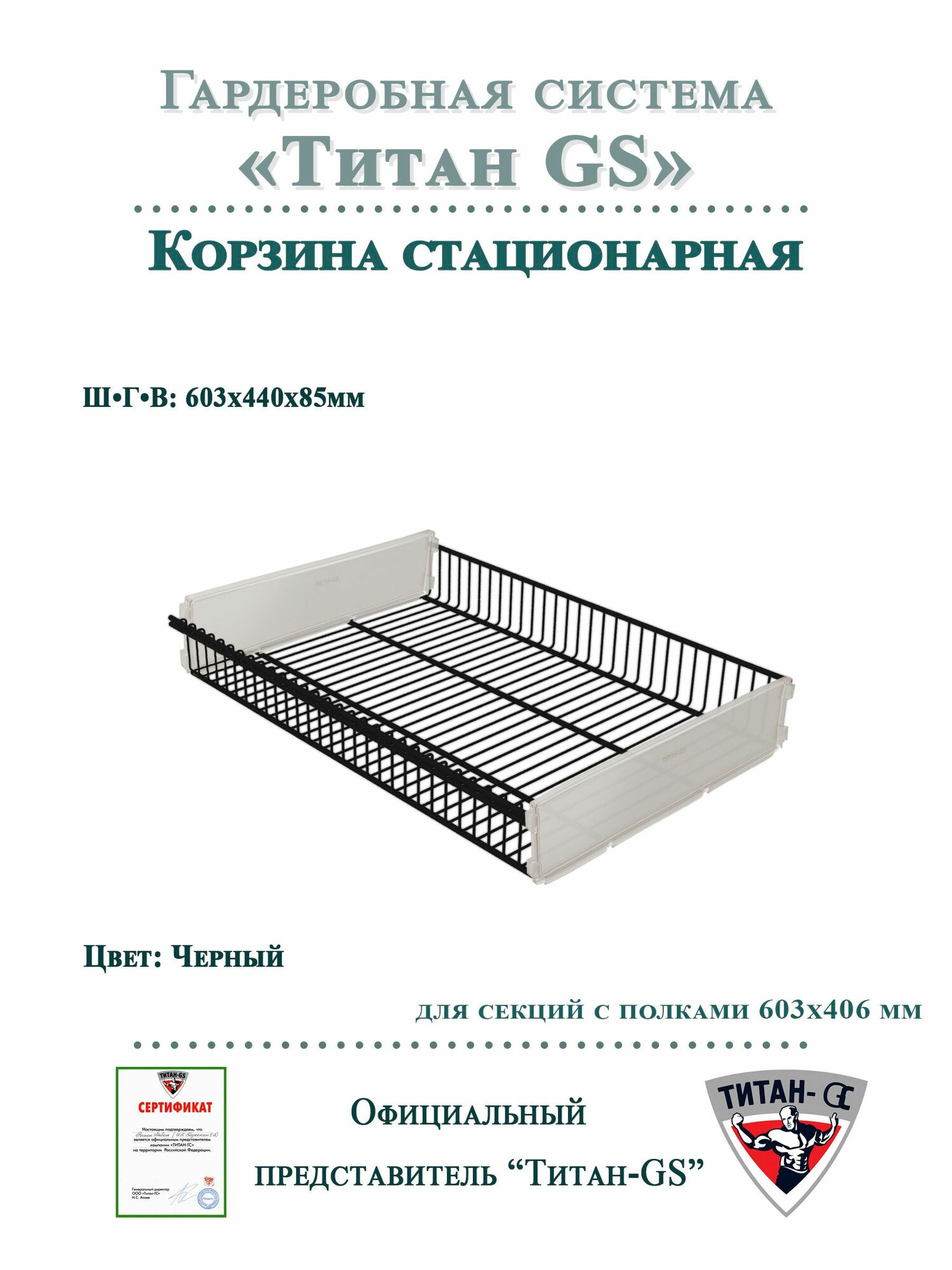 Стационарная корзина с боковинами для гардеробной системы "Титан-GS" (600) Цвет: Черный