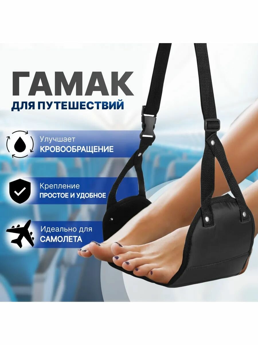 Гамак для ног в самолет, автомобиль, поезд, офис, под стол