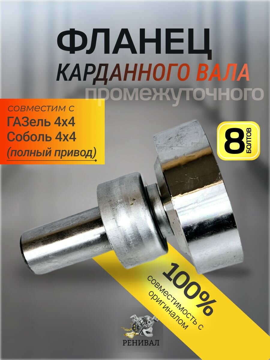 Фланец карданного вала промежуточного Ренивал для Соболь, ГАЗель 4х4 8 болтов