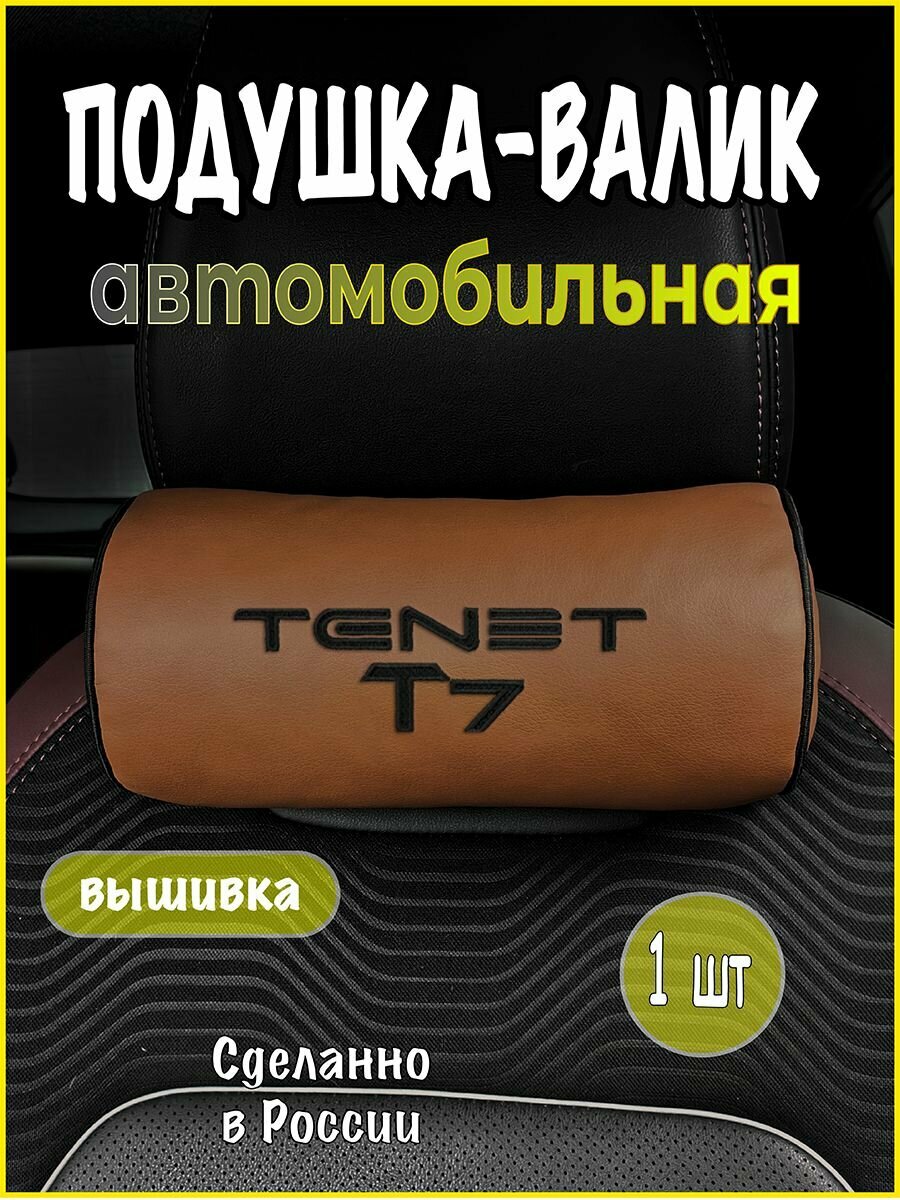 Подушка-валик на подголовник автомобильная с эффектом "памяти" рыжая экокожа TENET T7