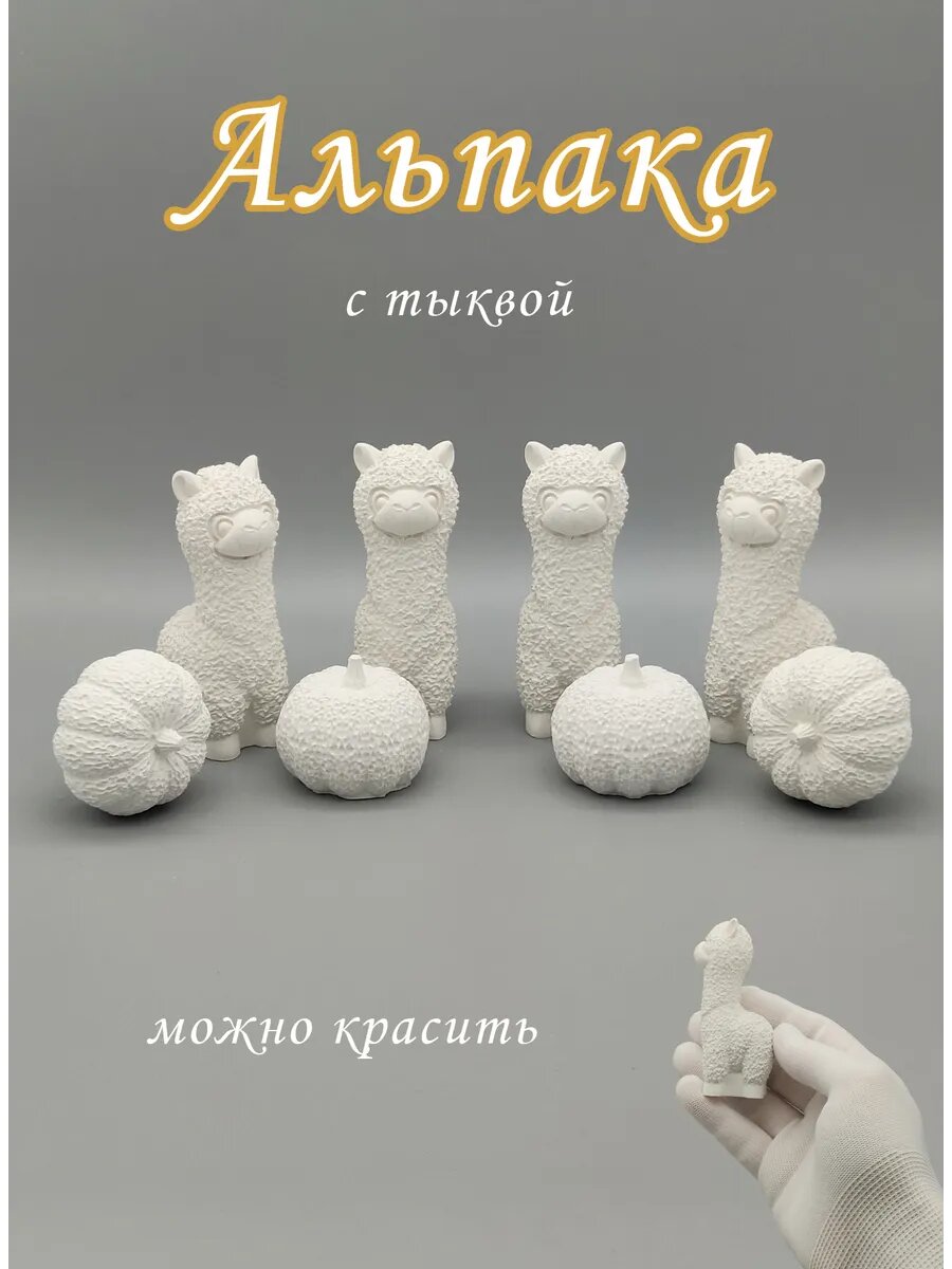 Фигурки альпака с тыквой для творчества, в наборе 4 альпаки и 4 тыквы