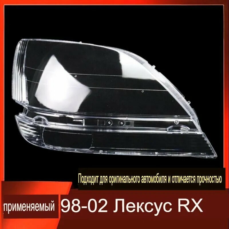 Стекло фары, арт. Lexus RX300 1998-2002, 2 шт.