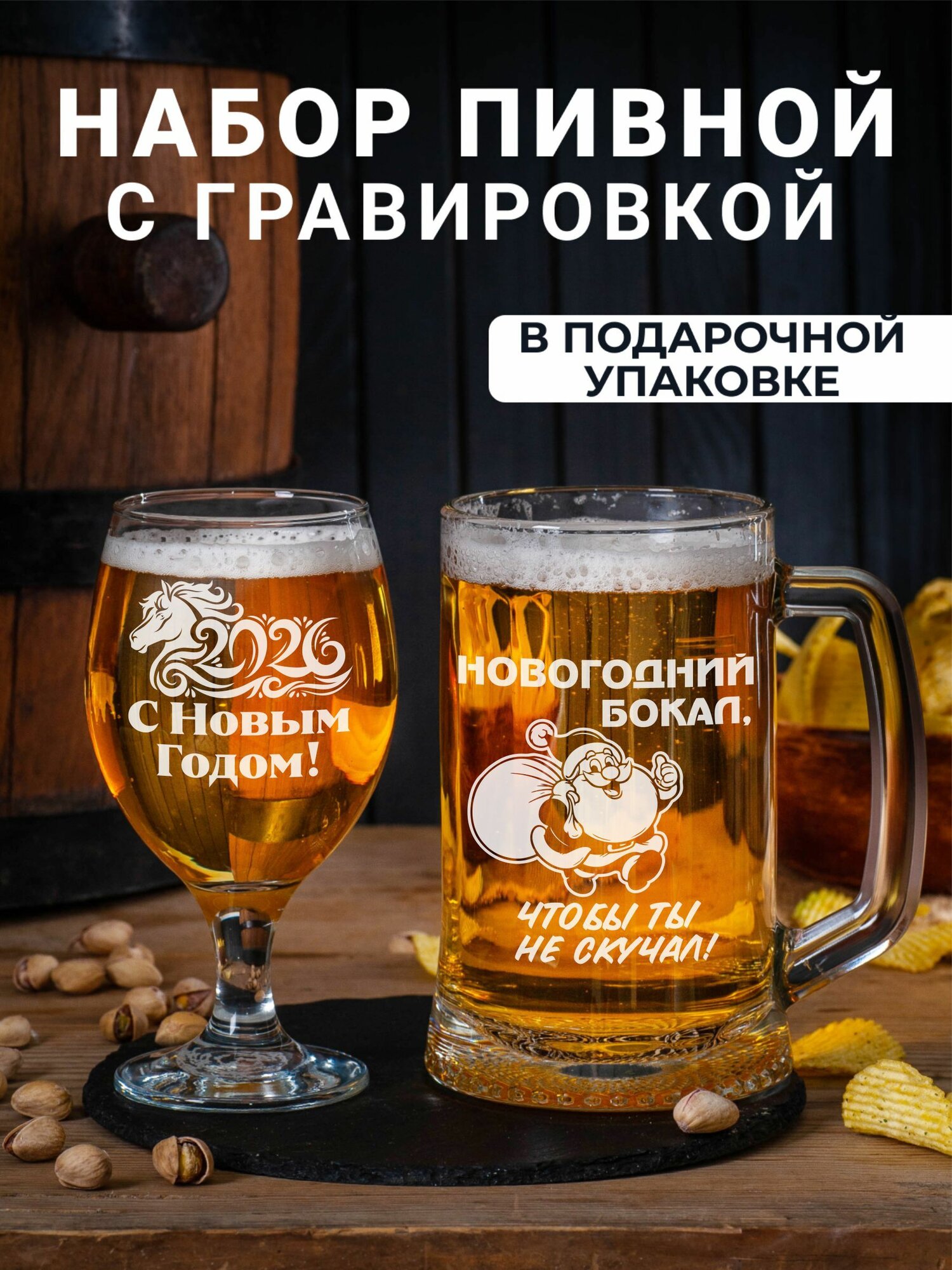 Набор бокалов для пива с гравировкой Новогодний бокал, чтоб ты не скучал