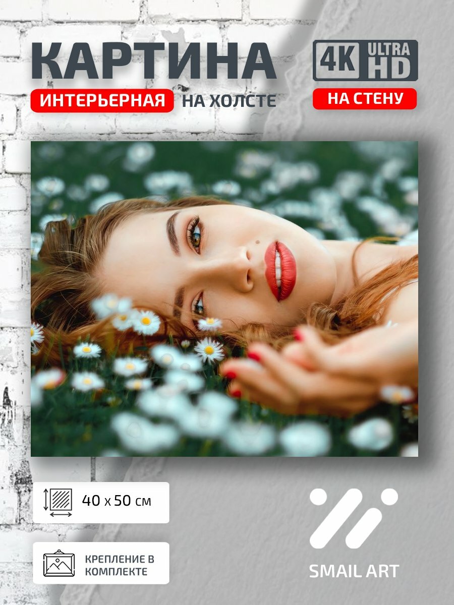 Картина на холсте интерьерная 40 на 50 на стену Ромашки Portrait для кабинета портрет декор