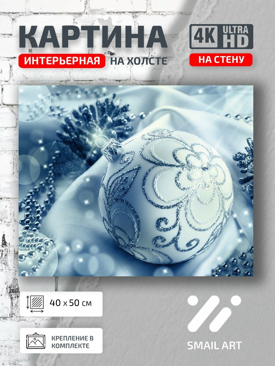 Картина на холсте интерьерная 40 на 50 на стену Елочный ball для офиса праздник интерьер