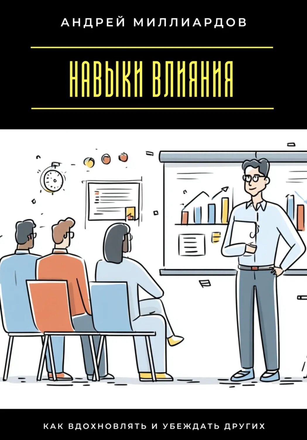 Навыки влияния. Как вдохновлять и убеждать других [Цифровая книга]