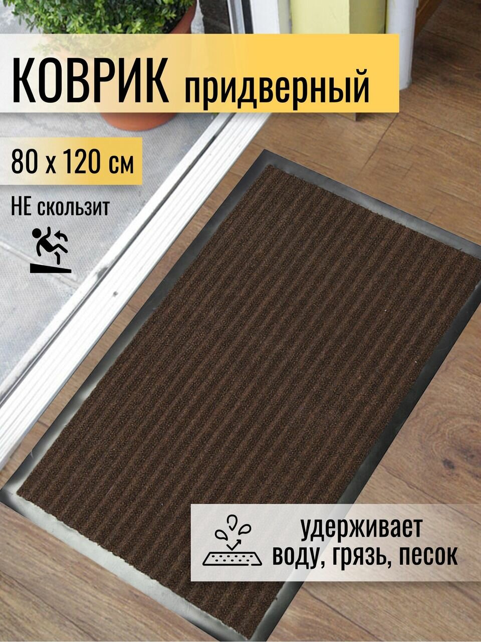 Коврик придверный в прихожую грязезащитный, 80х120 см, коричневый
