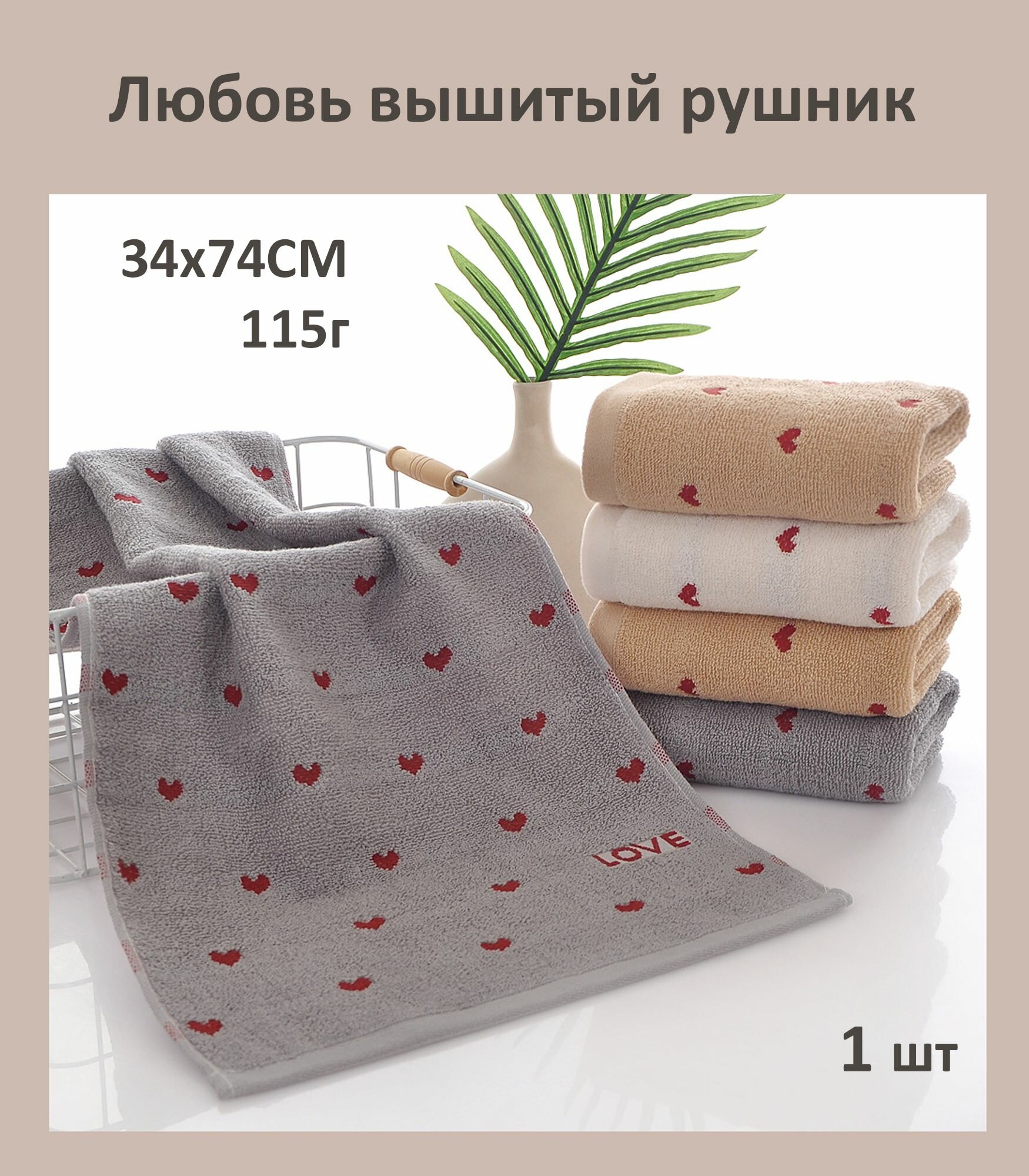 Любовь вышитый рушник 34*74СМ