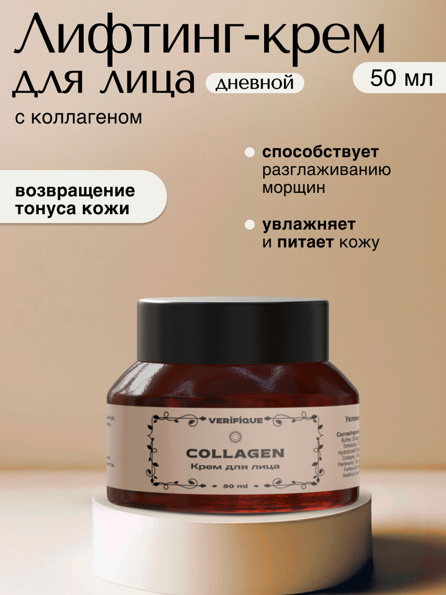 VERIFIQUE / Увлажняющий дневной лифтинг-крем для лица с коллагеном, 50 мл