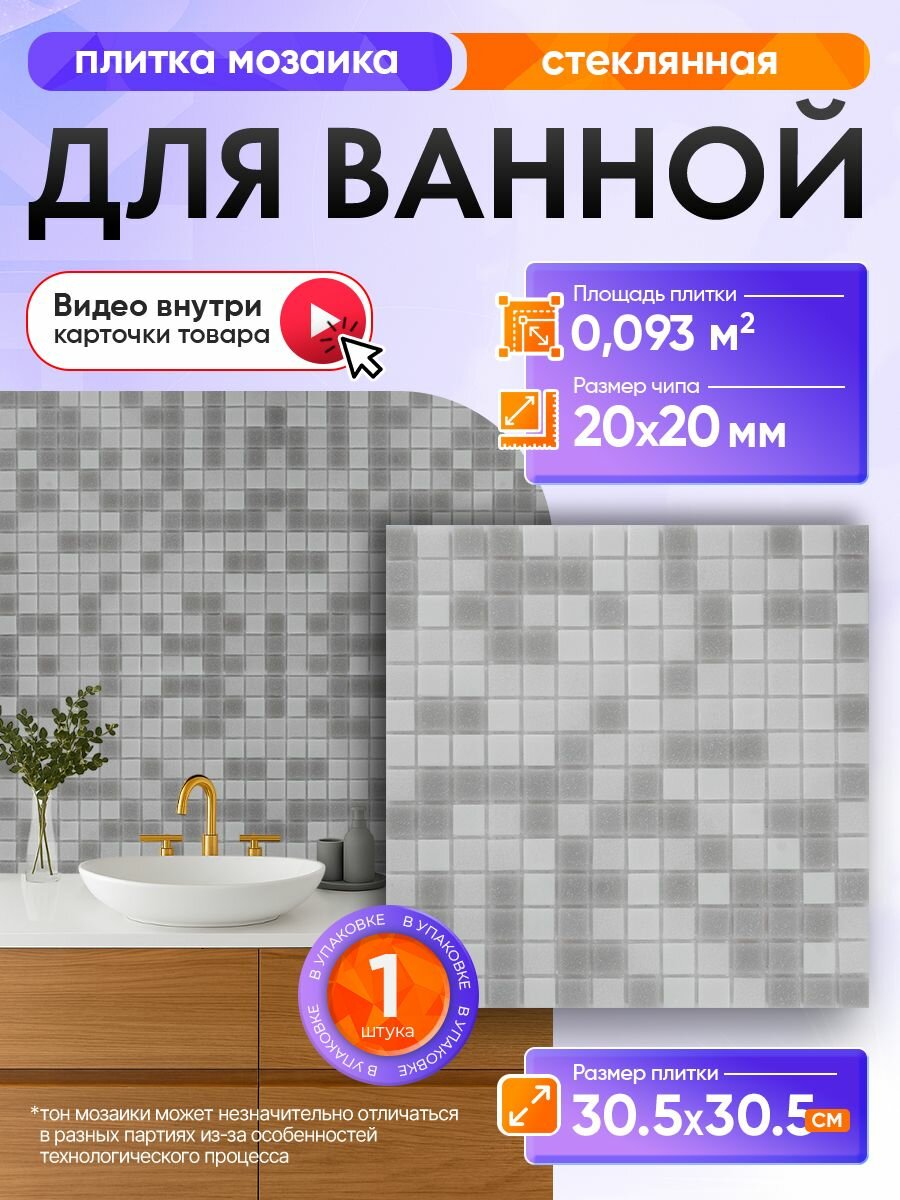 Плитка мозаика КерамограД стеклянная на сетке для ванной и душевой, влагостойкая износостойкая, 30,5х30,5см/ 1 сетка