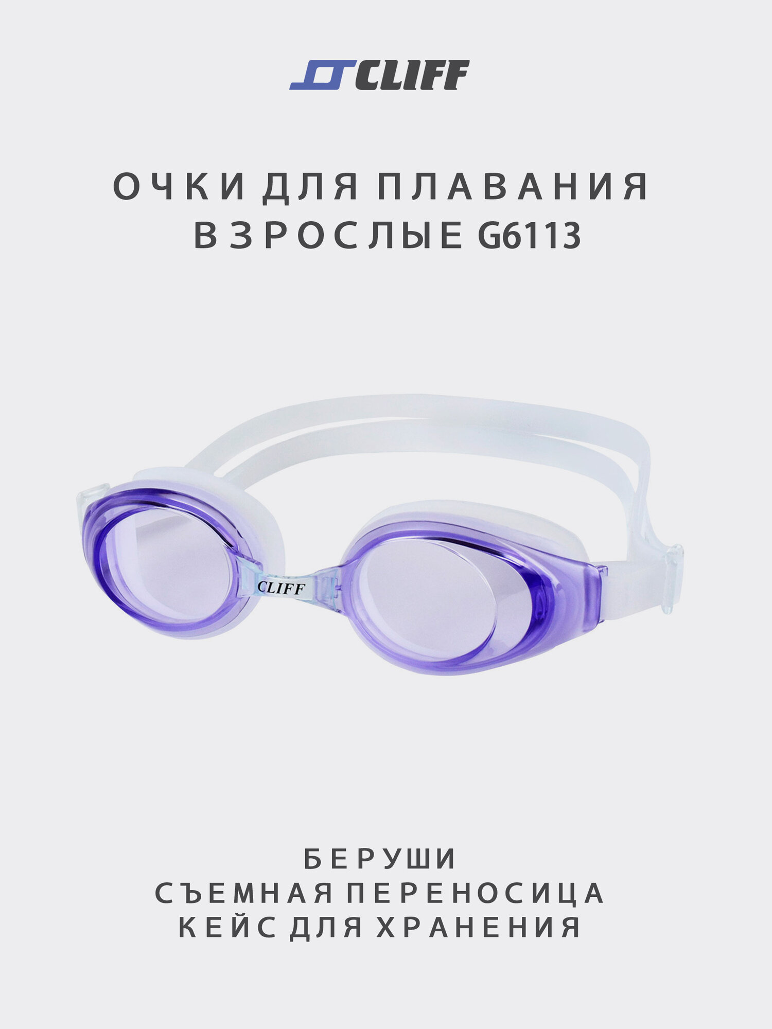Очки для плавания CLIFF G6113, взрослые, пластик/силикон, фиолетовые.