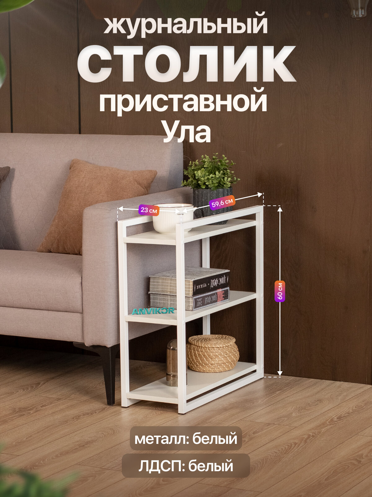 Столик придиванный приставной журнальный лофт Ула белый/белый