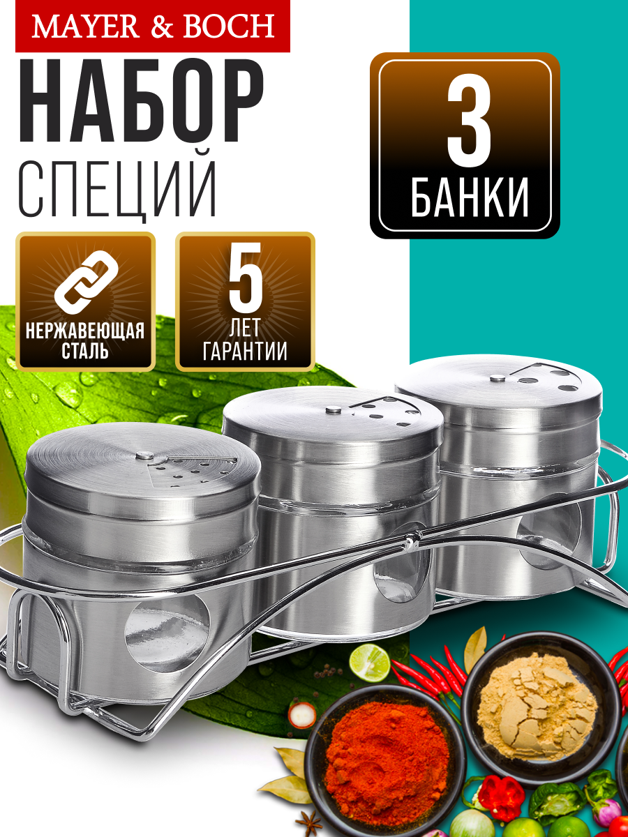 Набор для специй Mayer&Boch 31018, 3 банки, металл, с подставочкой