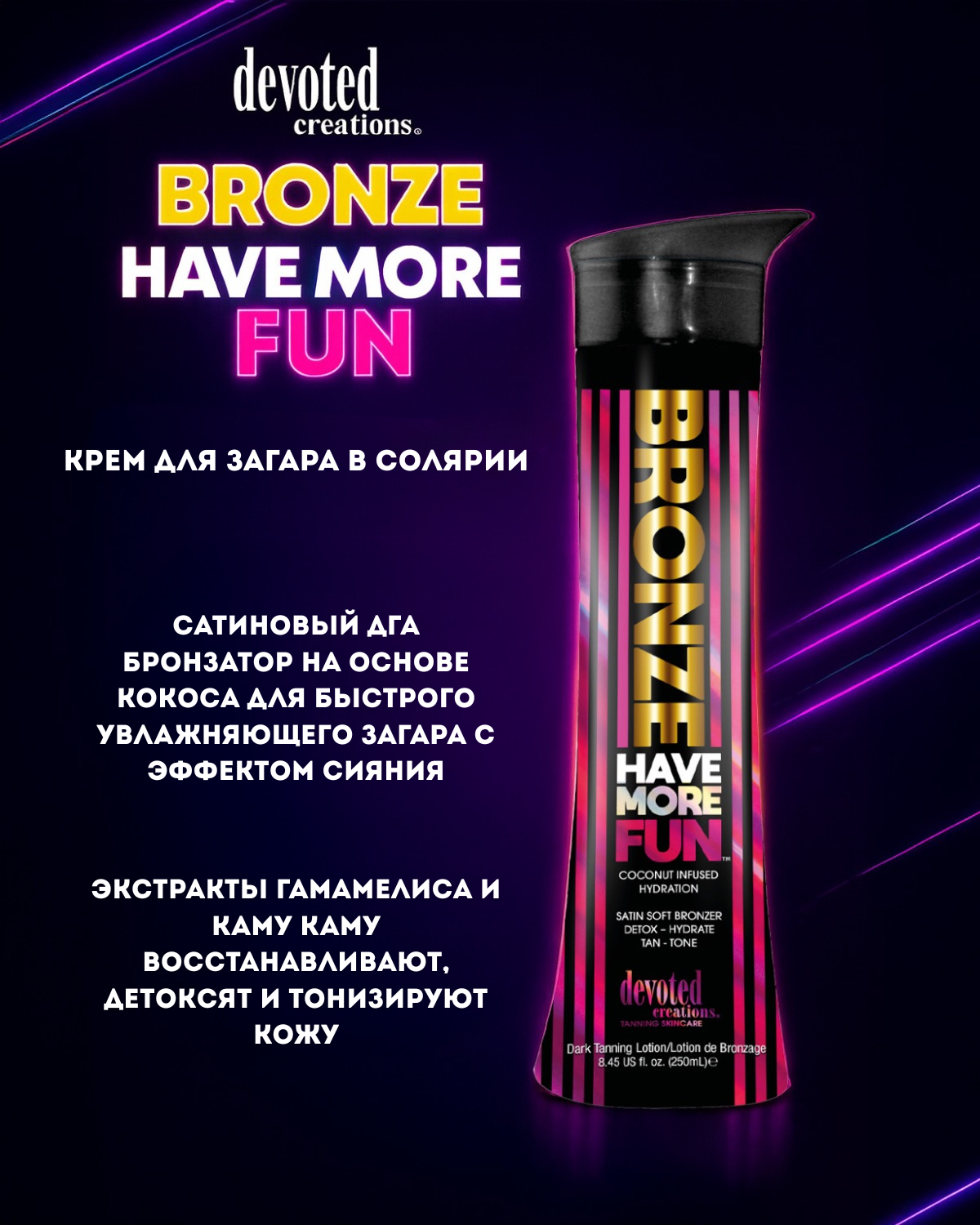 Крем для солярия Devoted Creations BRONZE HAVE MORE FUN, 250 мл