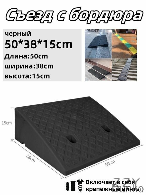 Съезд с бордюра - пандус резиновый,15*38*50