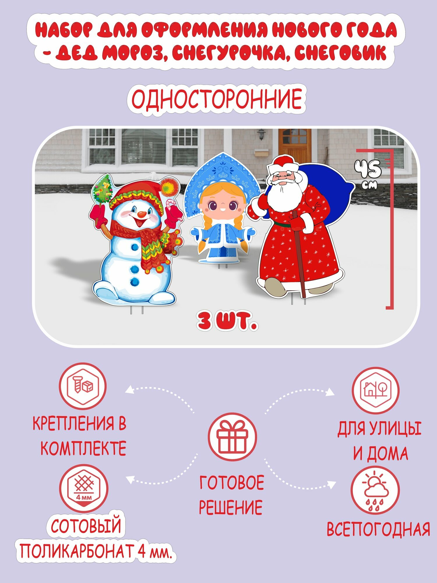 Украшение на Новый год - Набор уличных открыток "Классика" - Дед Мороз, Снегурочка, Снеговик - Декор для улицы