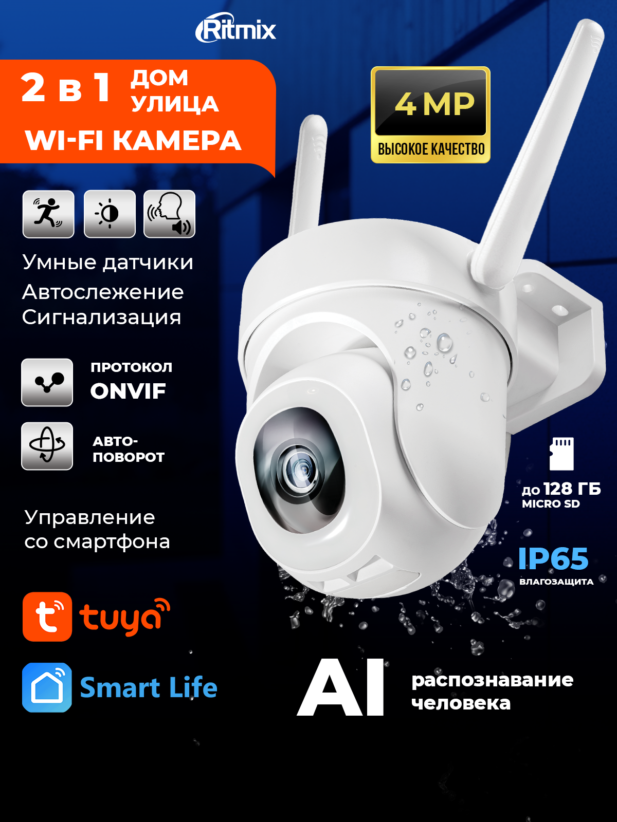 Камера видеонаблюдения уличная Wi-Fi RITMIX IPC-450S-Tuya, Автоповорот 355°/90°,4 MP, датчики движения и звука
