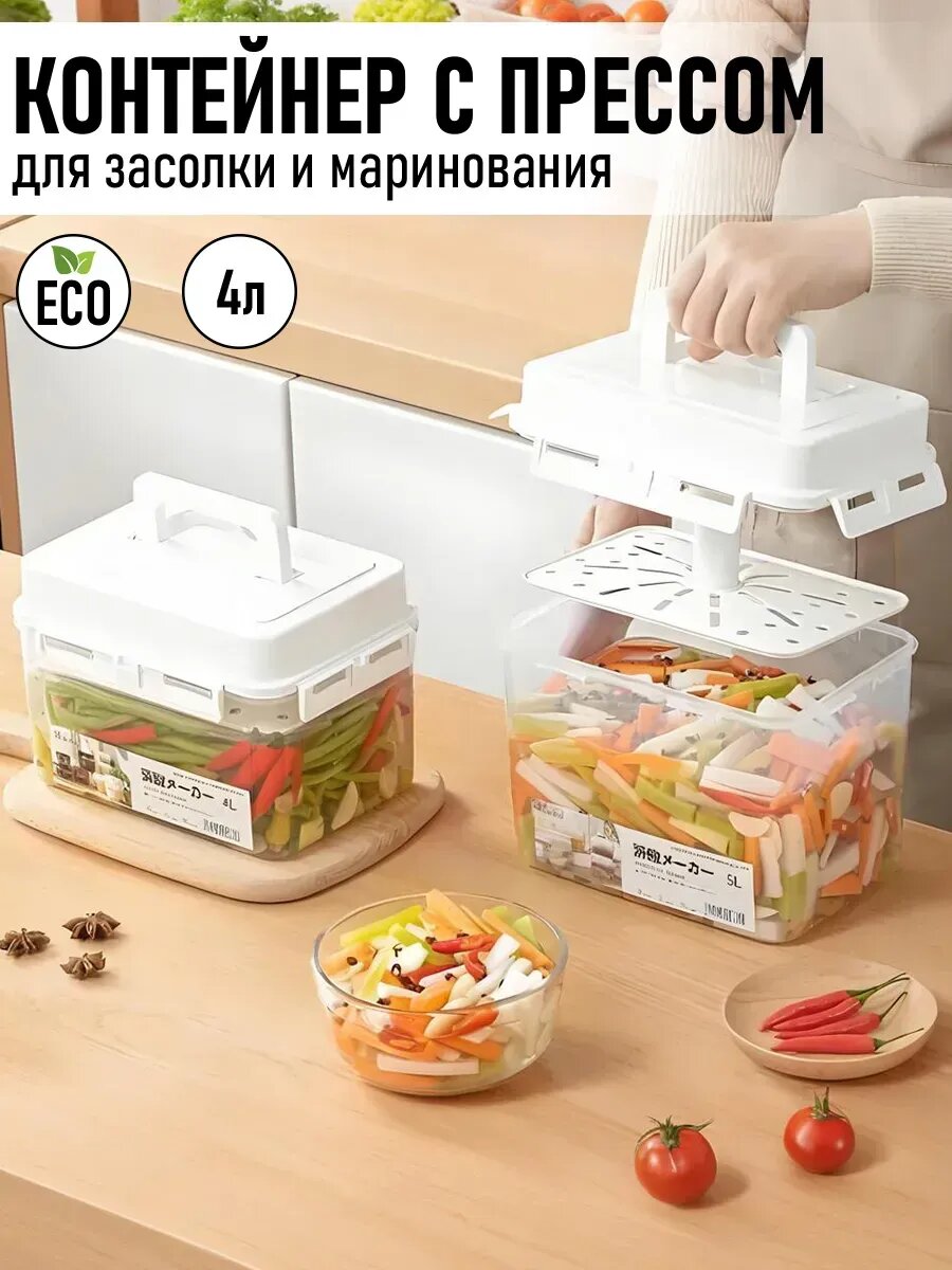 Пищевой контейнер с прессом для засолки и маринования 4 л.