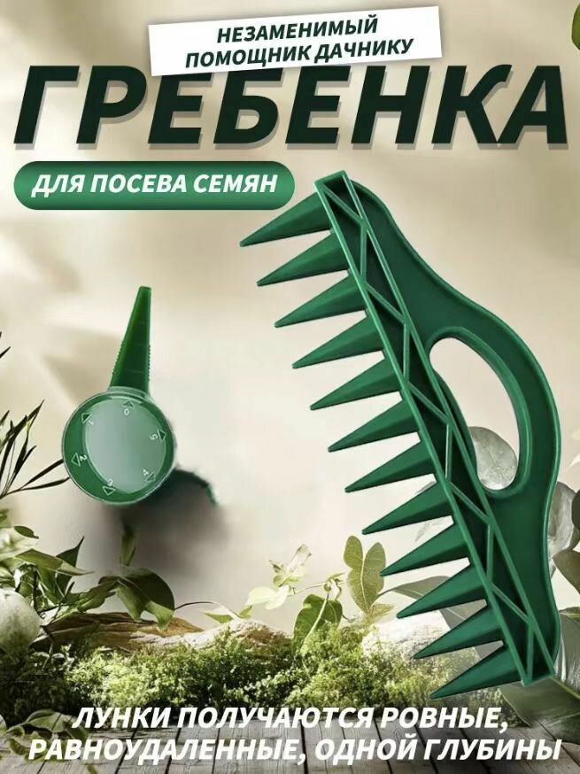 Набор садовых инструментов: Гребенка и Лункообразователь для посева семян и посадки растений сеялка