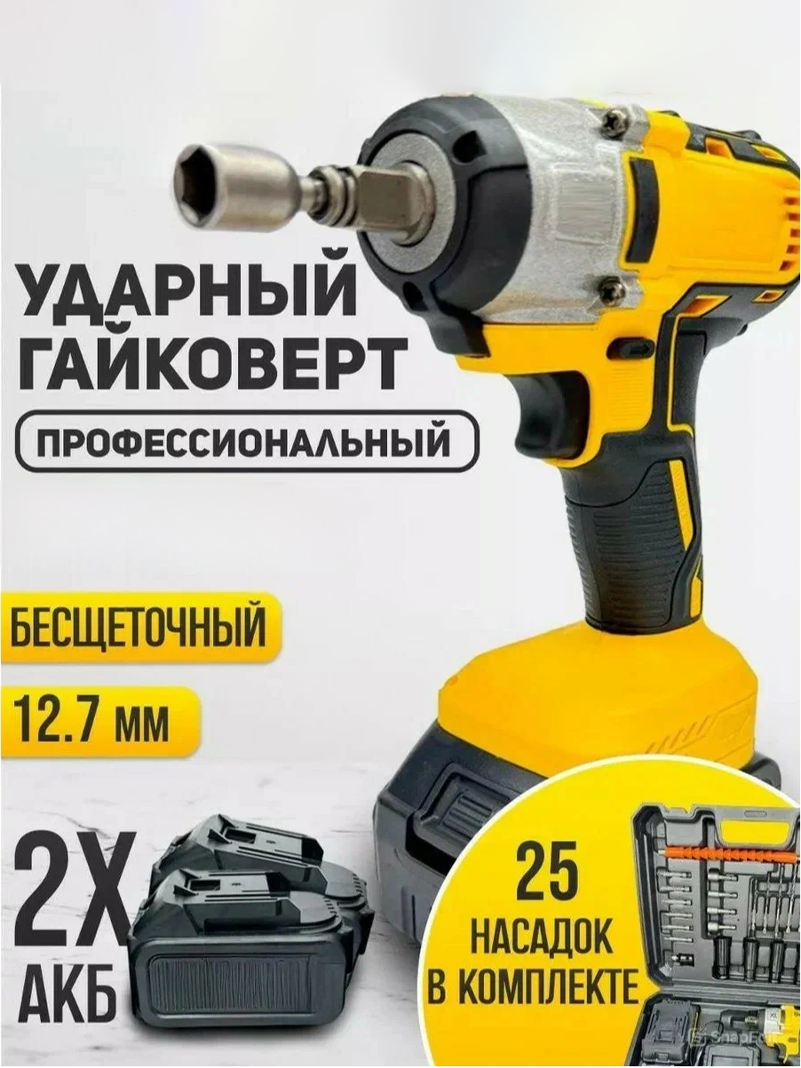 Гайковерт аккумуляторный бесщеточный купить набор 30 предметов 2 аккумулятора желтый для дома