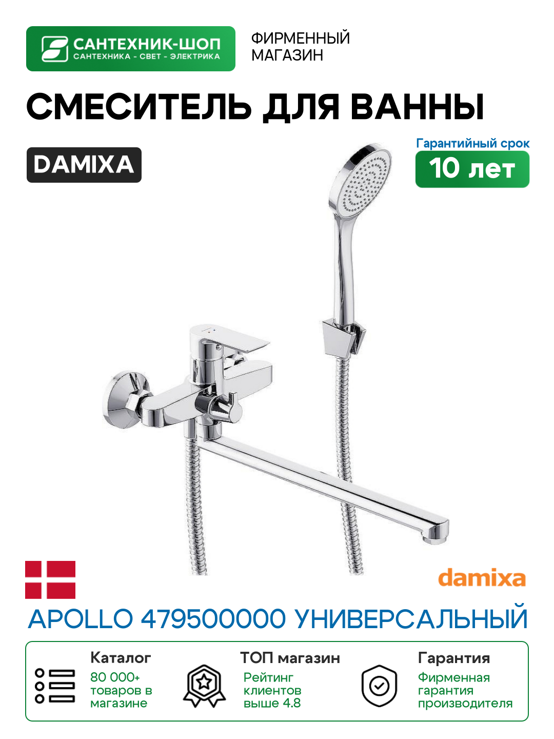 Смеситель для ванны Damixa Apollo 479500000 универсальный Хром латунь на стену