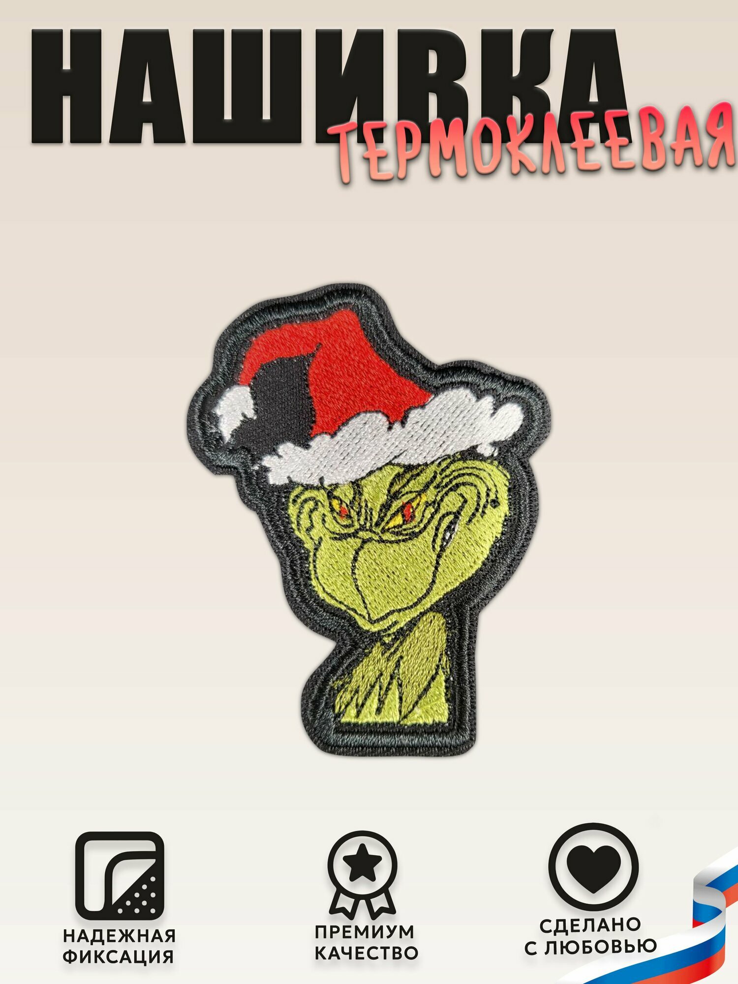 Нашивка, шеврон, патч (patch) Гринч, размер 6,5 * 5 см