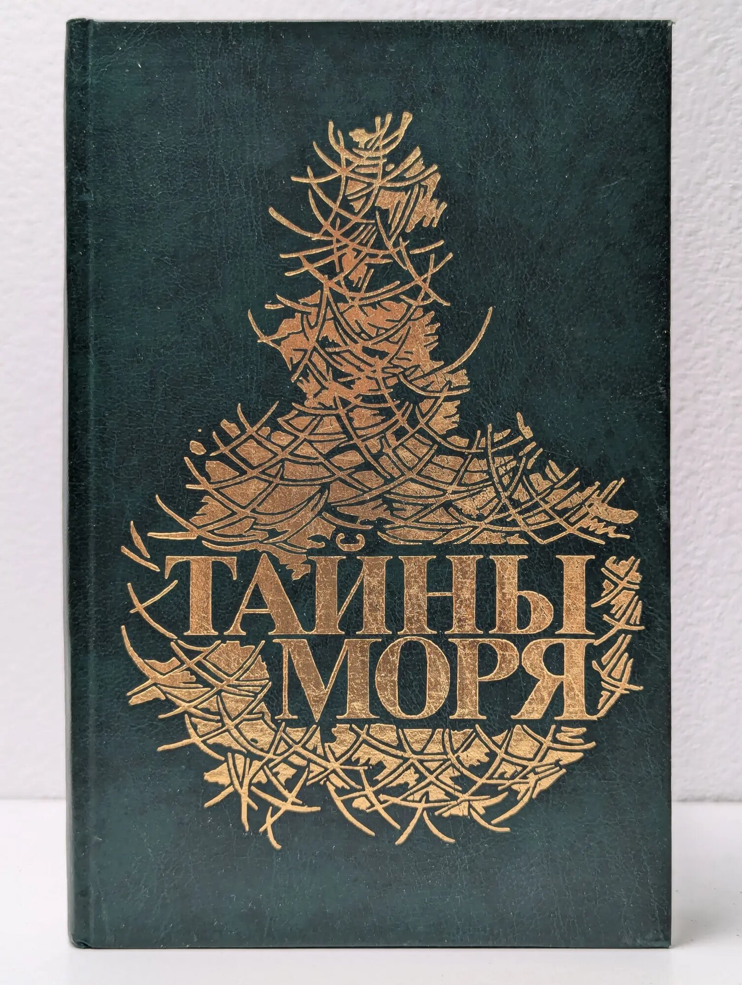 Тайны моря Мелвилл Герман, Фредерик Марриет 1990