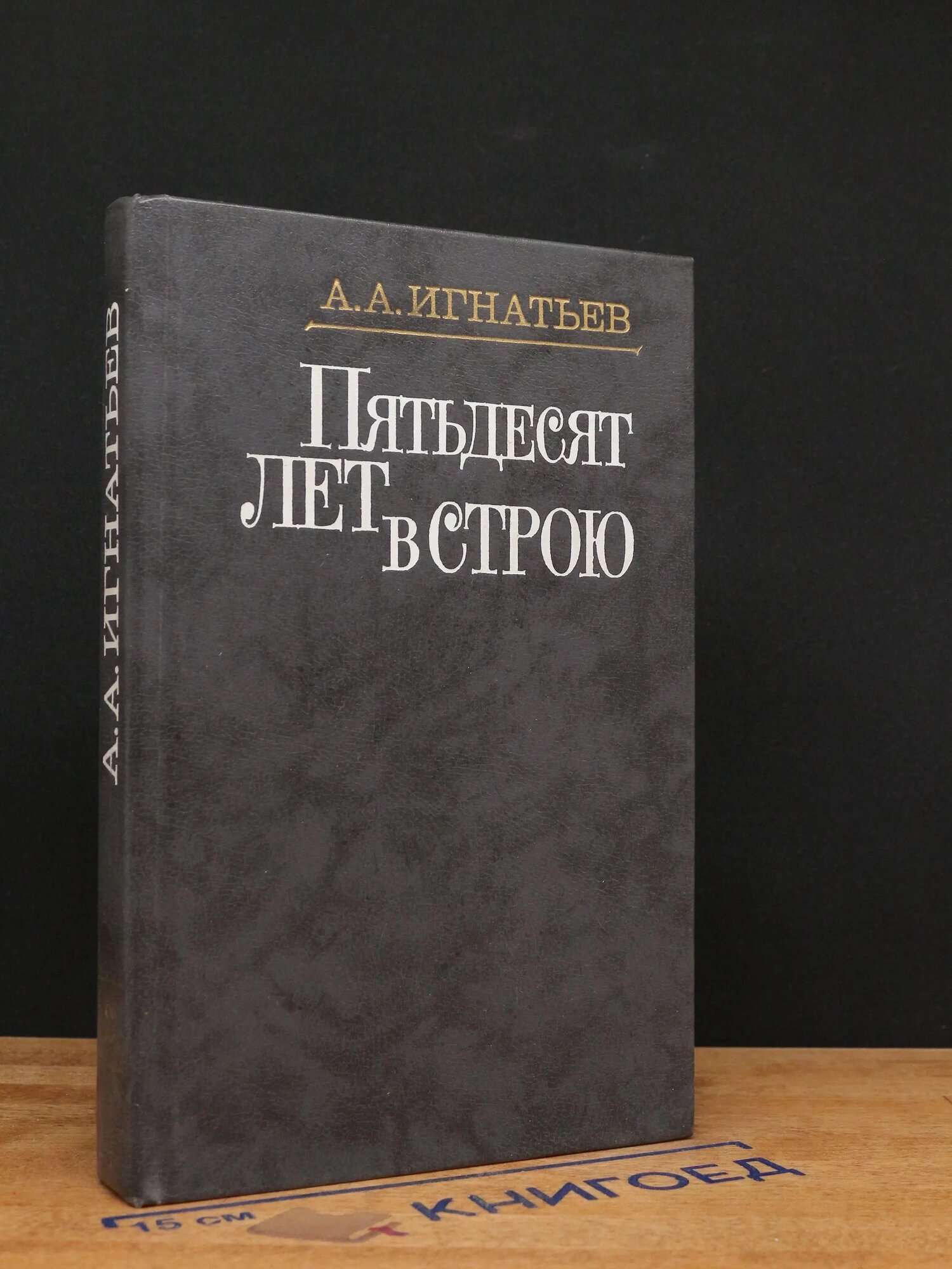 Книга. Пятьдесят лет в строю. Том 2. Книги 4-5 1989 (20373946693280)