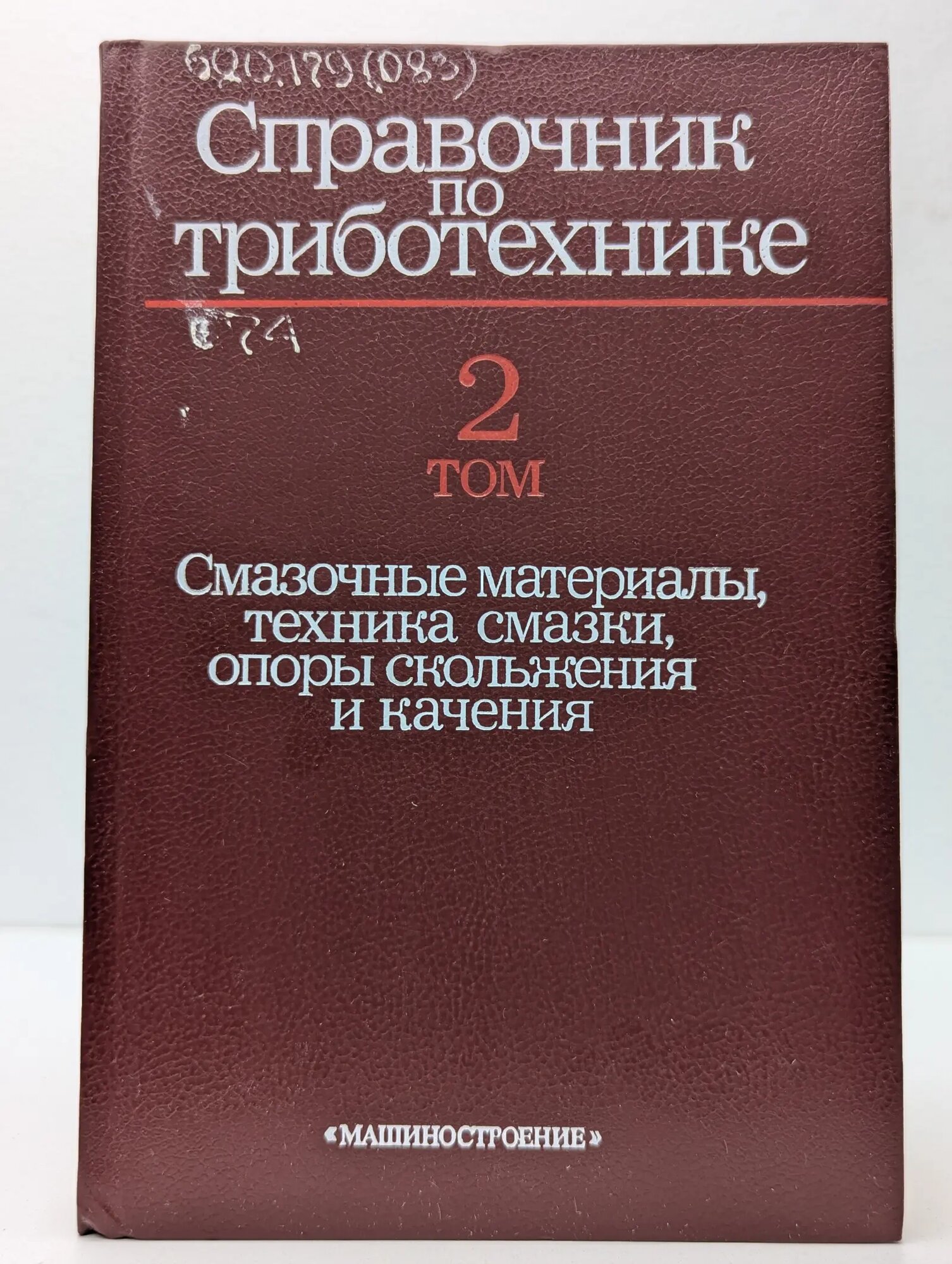 Справочник по триботехнике. Том 2: Смазочные материалы, техника смазки, опоры скольжения и качения Чичинадзе Автандил Виссарионович, Хебда М. (ред.) 1990