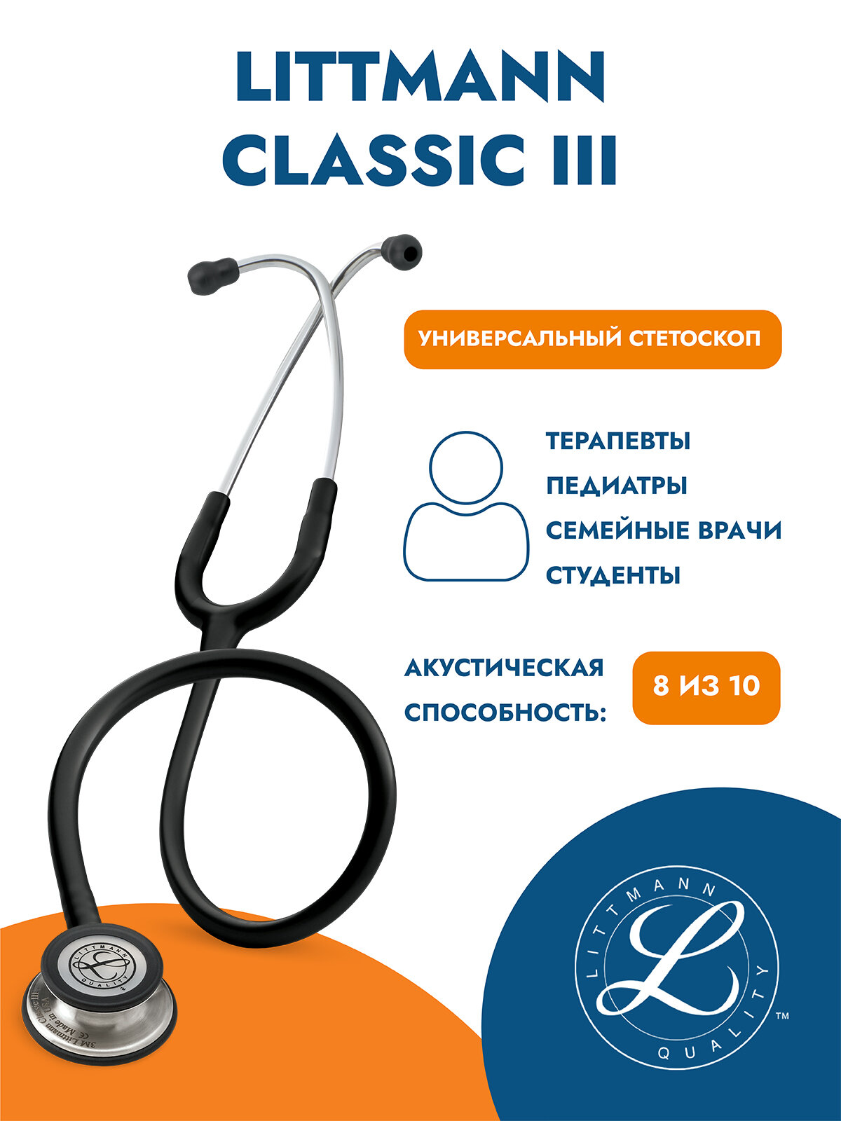 Стетоскоп Littmann Classic III , одноканальный, терапевтический, черный (5620)