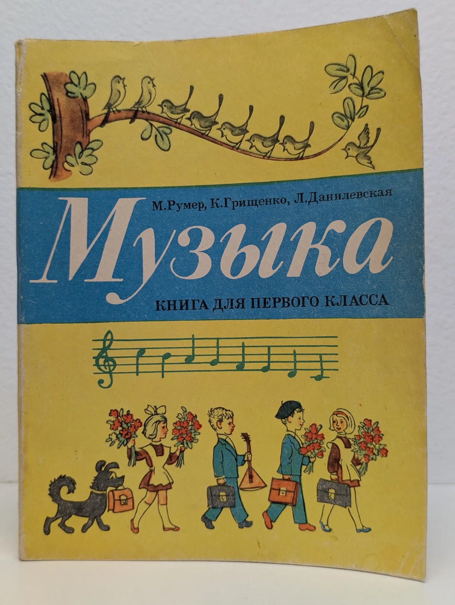 Музыка. Книга для первого класса Румер Мария Александровна, Грищенко К, Данилевская Л. 1977