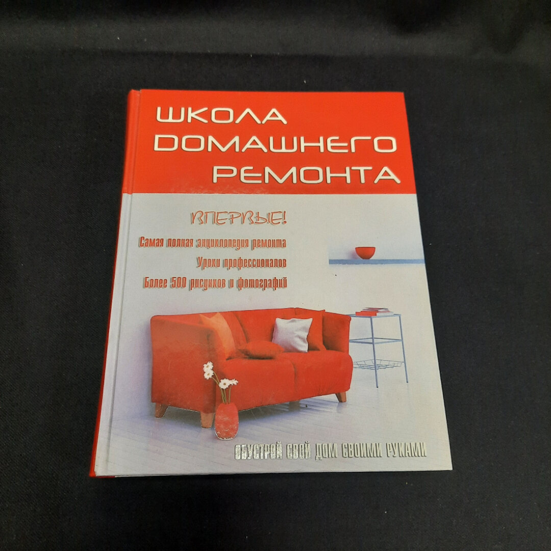 Бессмертная А, Школа домашнего ремонта, Весь, 2007, Россия