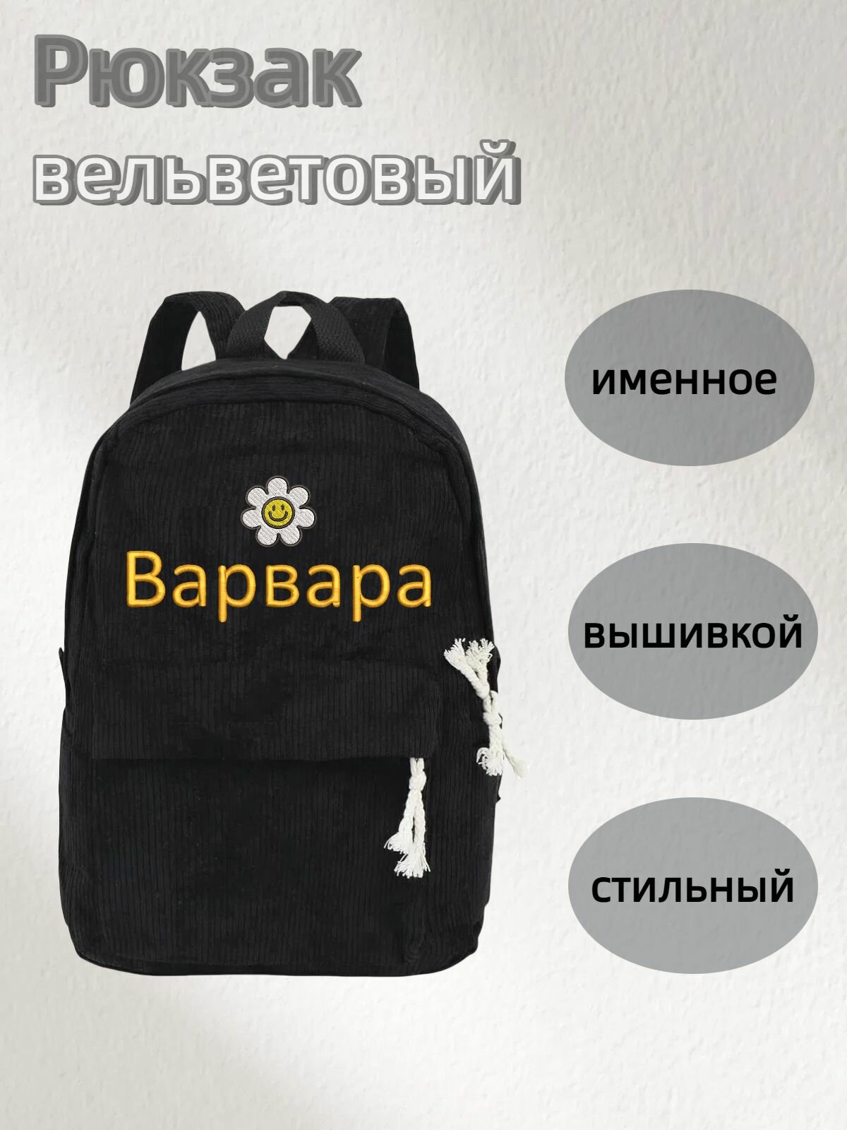 Детский Рюкзак вельветовый Варвара именное с вышивкой цветочный, черный