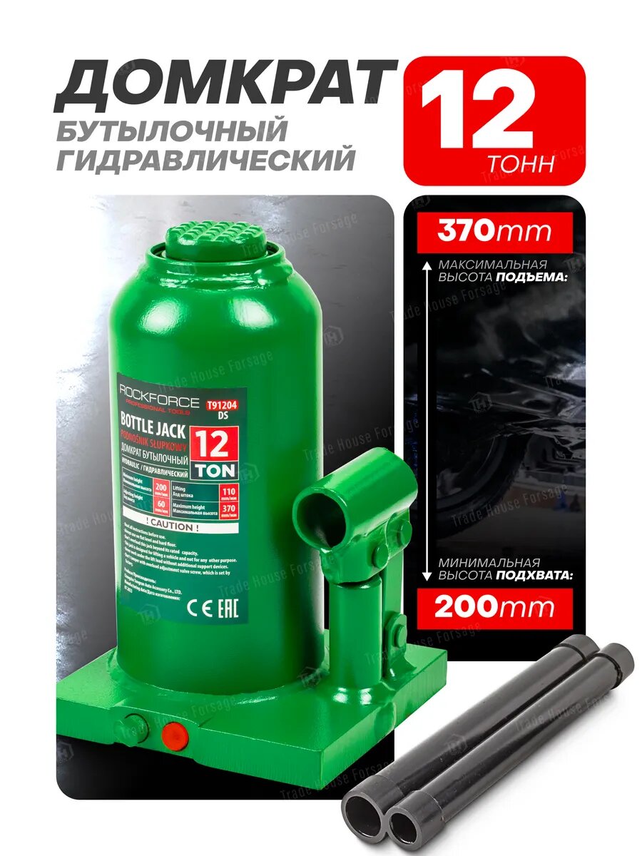 Бутылочный домкрат автомобильный 12т 200-370мм