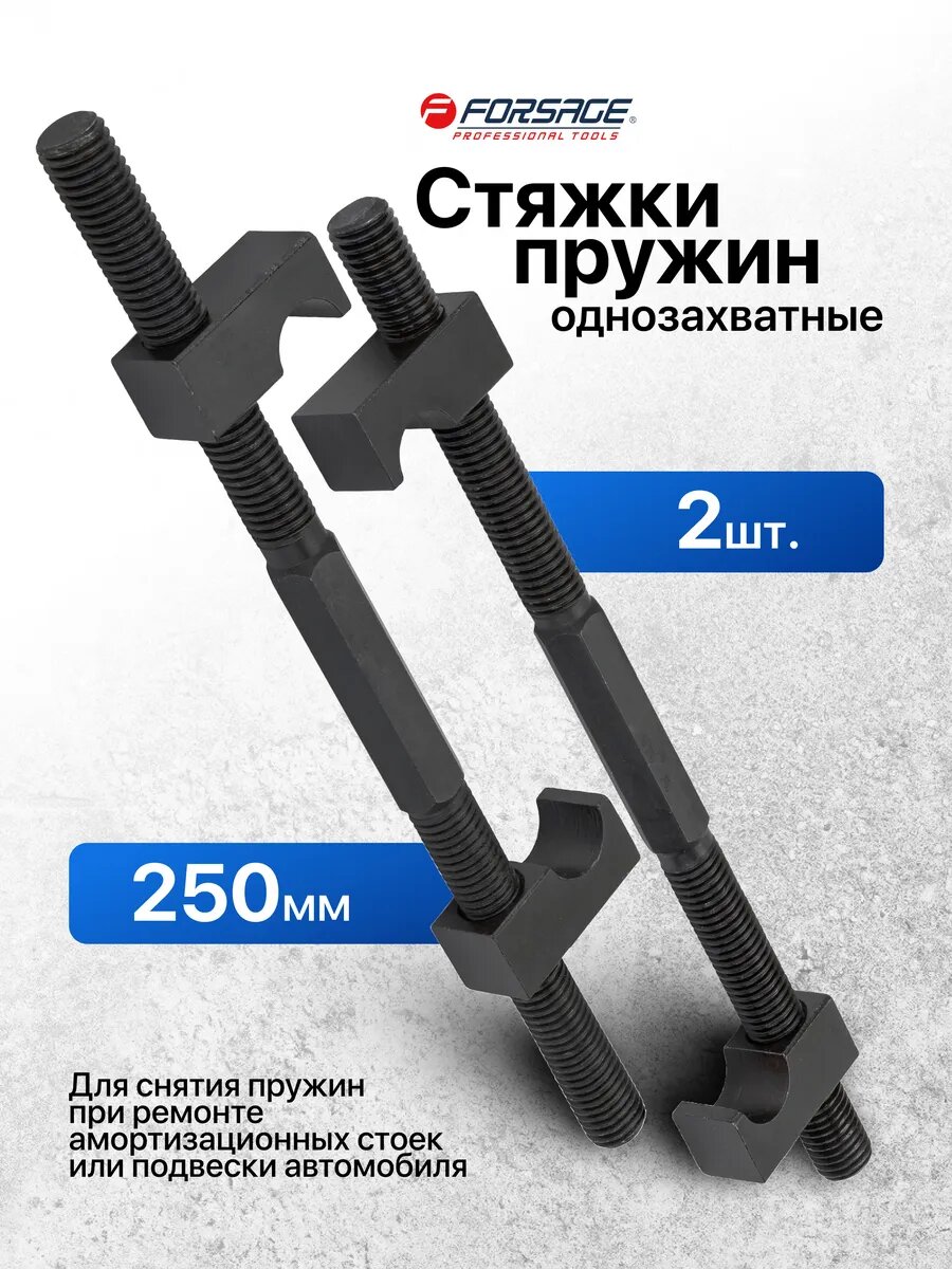 Стяжка пружин однозахватная 250 мм, 2 шт.