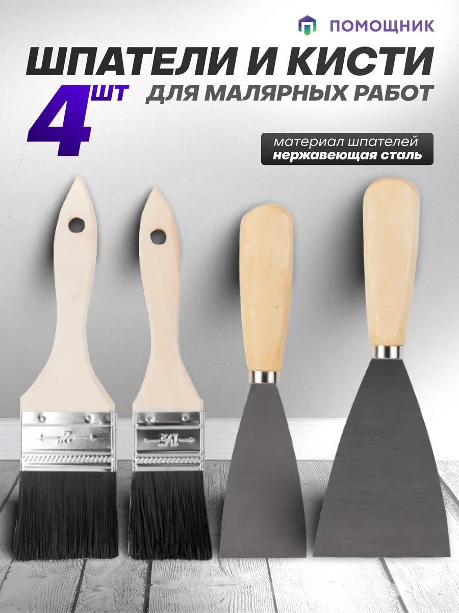 Шпатели строительные и кисти малярные набор 4 предмета