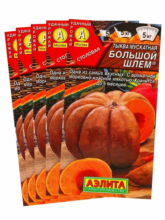 Набор семян Тыква мускатная "Большой шлем", 5 шт.