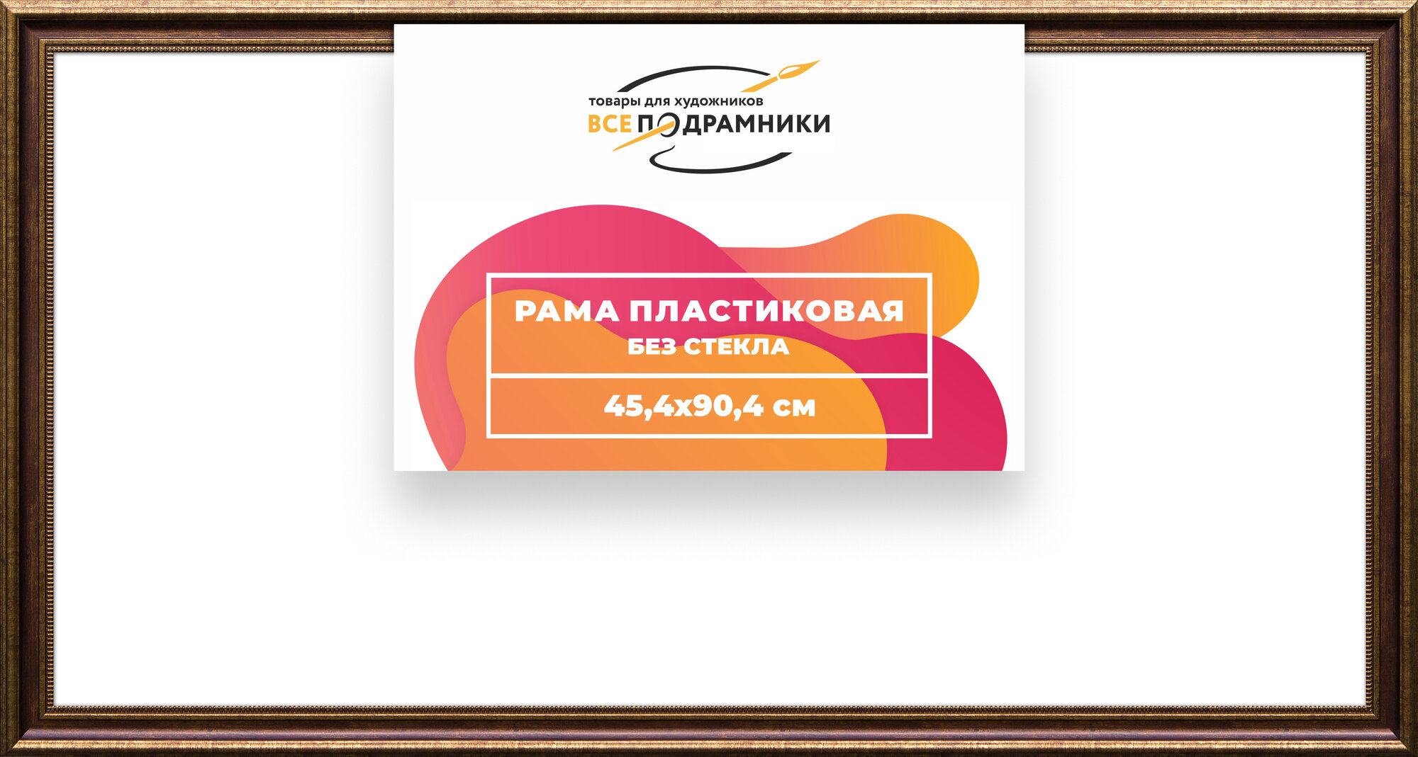 Багетная рама 45x90 для картин и фотографий, вышивки, алмазной мозаики